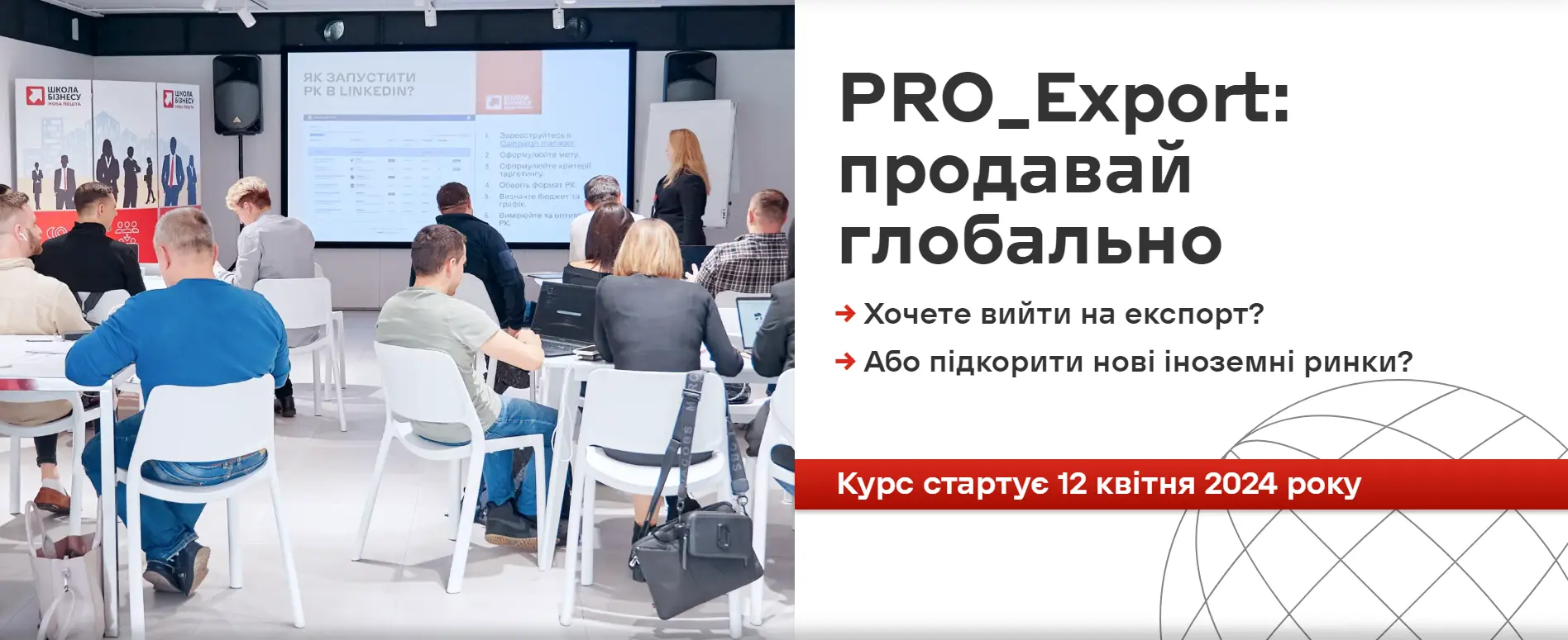 Курс PRO_Export: продавай глобально від Школи бізнесу Нова пошта